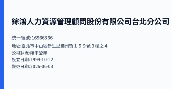 鎵鴻人力資源管理顧問股份有限公司台北分公司的照片-統編 16966366(臺北市) 公司登記資料與營業項目詳細圖表