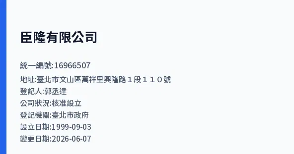 臣隆有限公司的照片-統編 16966507(臺北市) 公司登記資料與營業項目詳細圖表