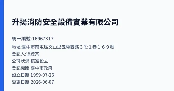 升揚消防安全設備實業有限公司的照片-統編 16967317(臺中市) 公司登記資料與營業項目詳細圖表