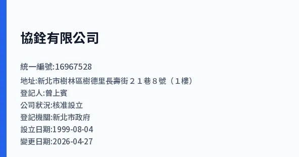 協銓有限公司的照片-統編 16967528(新北市) 公司登記資料與營業項目詳細圖表