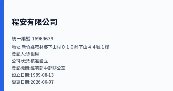 程安有限公司的照片-統編 16969639(新竹縣) 公司登記資料與營業項目詳細圖表
