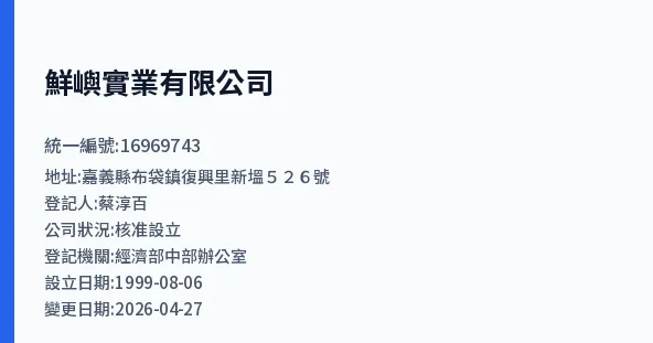 鮮嶼實業有限公司的照片-統編 16969743(嘉義縣) 公司登記資料與營業項目詳細圖表