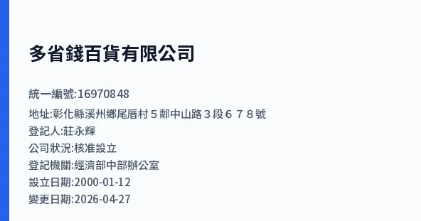 多省錢百貨有限公司的照片-統編 16970848(彰化縣) 公司登記資料與營業項目詳細圖表
