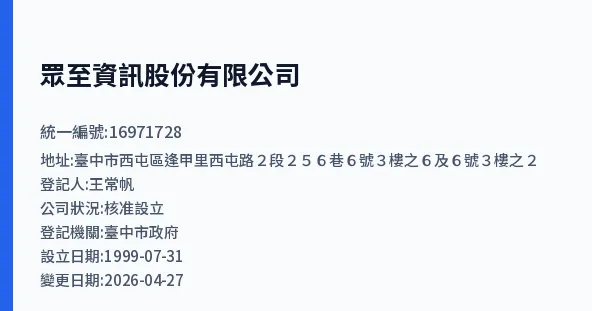 眾至資訊股份有限公司的照片-統編 16971728(臺中市) 公司登記資料與營業項目詳細圖表