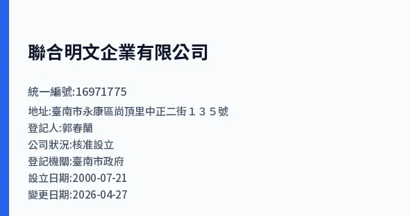 聯合明文企業有限公司的照片-統編 16971775(臺南市) 公司登記資料與營業項目詳細圖表