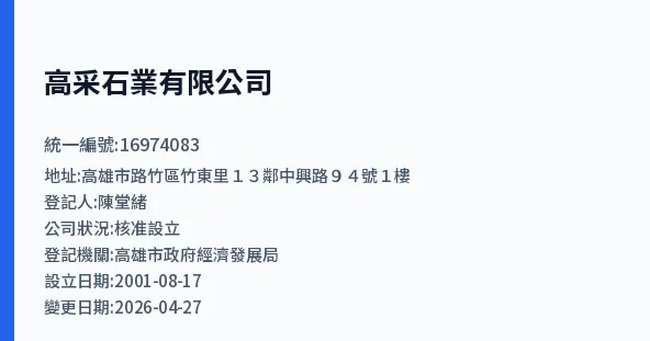 高采石業有限公司的照片-統編 16974083(高雄市) 公司登記資料與營業項目詳細圖表