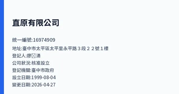 直原有限公司的照片-統編 16974909(臺中市) 公司登記資料與營業項目詳細圖表