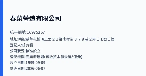春榮營造有限公司的照片-統編 16975267(南投縣) 公司登記資料與營業項目詳細圖表
