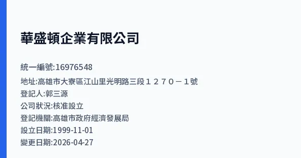 華盛頓企業有限公司的照片-統編 16976548(高雄市) 公司登記資料與營業項目詳細圖表