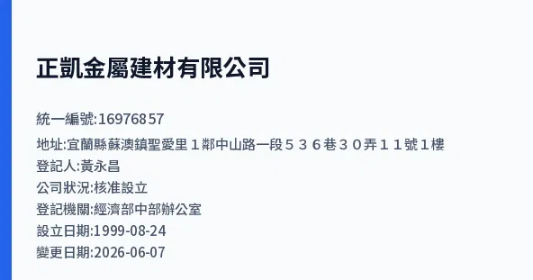 正凱金屬建材有限公司的照片-統編 16976857(宜蘭縣) 公司登記資料與營業項目詳細圖表