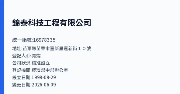 錦泰科技工程有限公司的照片-統編 16978335(苗栗縣) 公司登記資料與營業項目詳細圖表