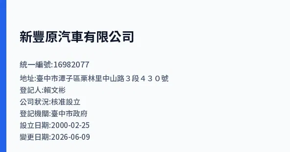 新豐原汽車有限公司的照片-統編 16982077(臺中市) 公司登記資料與營業項目詳細圖表