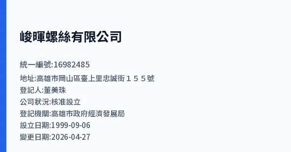 峻暉螺絲有限公司的照片-統編 16982485(高雄市) 公司登記資料與營業項目詳細圖表
