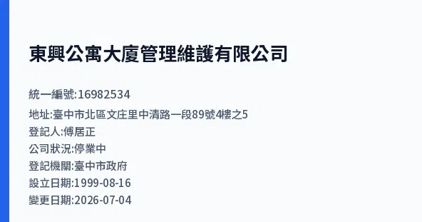 東興公寓大廈管理維護有限公司的照片-統編 16982534(臺中市) 公司登記資料與營業項目詳細圖表