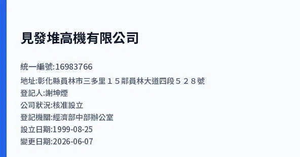 見發堆高機有限公司的照片-統編 16983766(彰化縣) 公司登記資料與營業項目詳細圖表