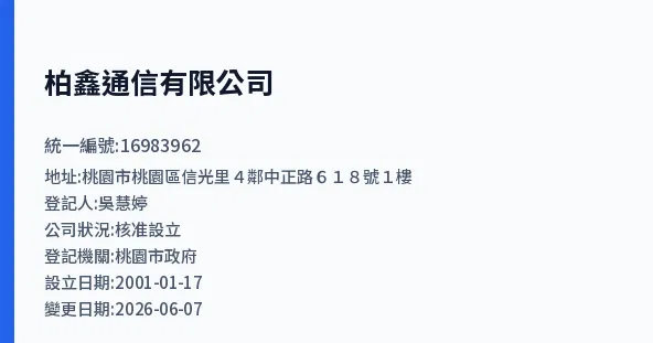 柏鑫通信有限公司的照片-統編 16983962(桃園市) 公司登記資料與營業項目詳細圖表
