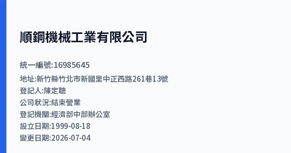 順鋼機械工業有限公司的照片-統編 16985645(新竹縣) 公司登記資料與營業項目詳細圖表