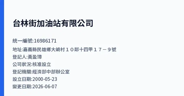 台林街加油站有限公司的照片-統編 16986171(嘉義縣) 公司登記資料與營業項目詳細圖表