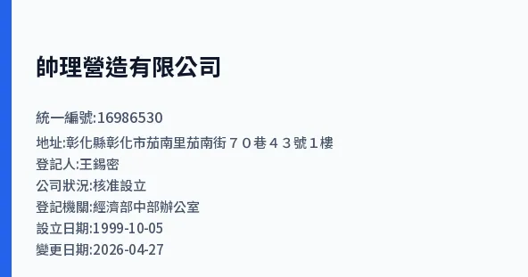 帥理營造有限公司的照片-統編 16986530(彰化縣) 公司登記資料與營業項目詳細圖表