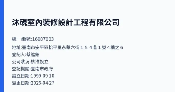 沐硯室內裝修設計工程有限公司的照片-統編 16987003(臺南市) 公司登記資料與營業項目詳細圖表