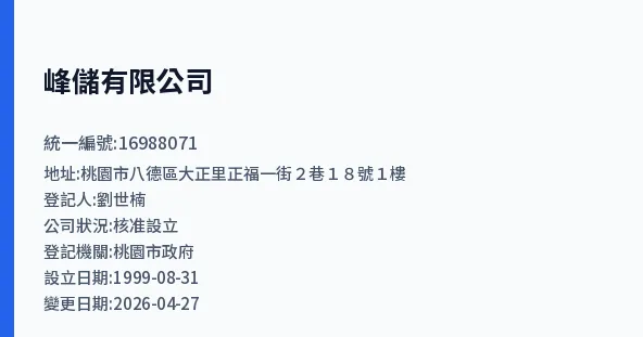 峰儲有限公司的照片-統編 16988071(桃園市) 公司登記資料與營業項目詳細圖表