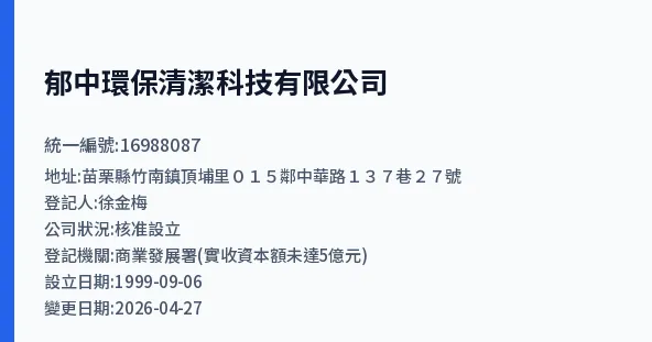 郁中環保清潔科技有限公司的照片-統編 16988087(苗栗縣) 公司登記資料與營業項目詳細圖表