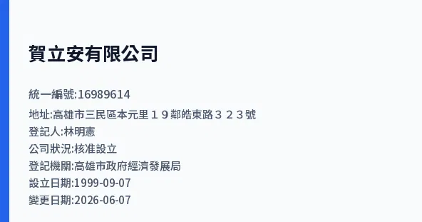 賀立安有限公司的照片-統編 16989614(高雄市) 公司登記資料與營業項目詳細圖表