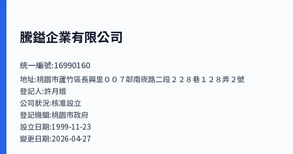 騰鎰企業有限公司的照片-統編 16990160(桃園市) 公司登記資料與營業項目詳細圖表