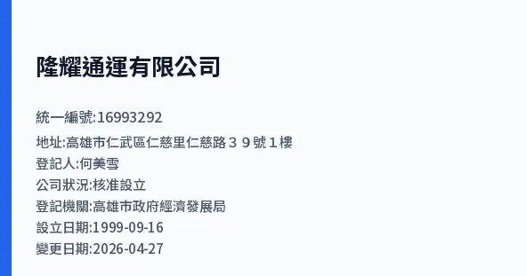 隆耀通運有限公司的照片-統編 16993292(高雄市) 公司登記資料與營業項目詳細圖表