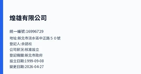 煌雄有限公司的照片-統編 16996729(新北市) 公司登記資料與營業項目詳細圖表