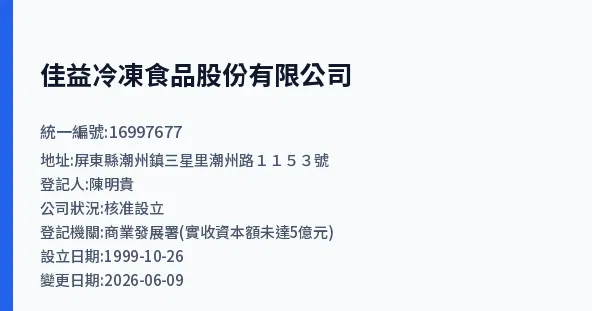 佳益冷凍食品股份有限公司的照片-統編 16997677(屏東縣) 公司登記資料與營業項目詳細圖表