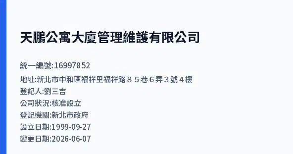 天鵬公寓大廈管理維護有限公司的照片-統編 16997852(新北市) 公司登記資料與營業項目詳細圖表