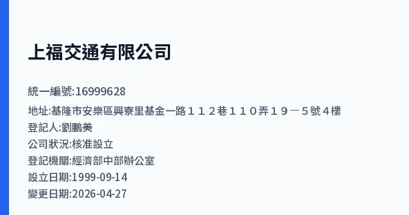 上福交通有限公司的照片-統編 16999628(基隆市) 公司登記資料與營業項目詳細圖表