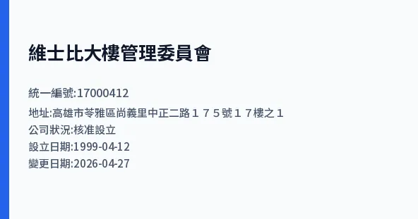 維士比大樓管理委員會的照片-統編 17000412(高雄市) 公司登記資料與營業項目詳細圖表