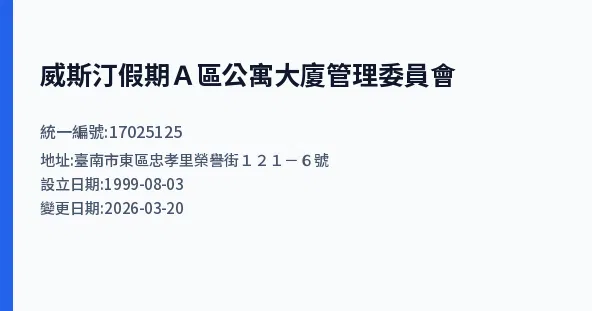 威斯汀假期A區公寓大廈管理委員會的照片-統編 17025125(臺南市) 公司登記資料與營業項目詳細圖表
