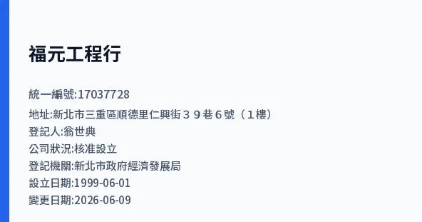 福元工程行的照片-統編 17037728(新北市) 公司登記資料與營業項目詳細圖表