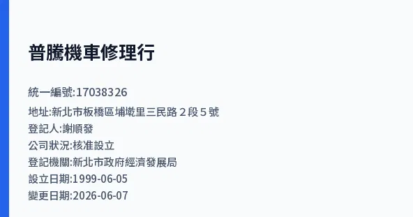 普騰機車修理行的照片-統編 17038326(新北市) 公司登記資料與營業項目詳細圖表