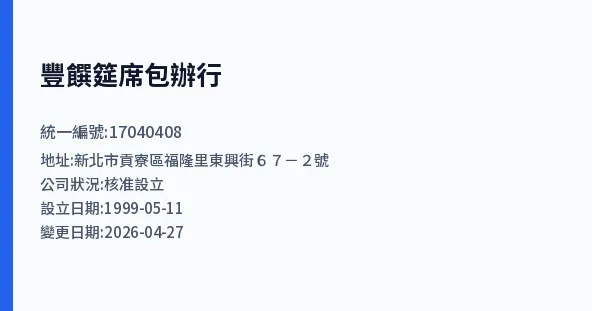 豐饌筵席包辦行的照片-統編 17040408(新北市) 公司登記資料與營業項目詳細圖表