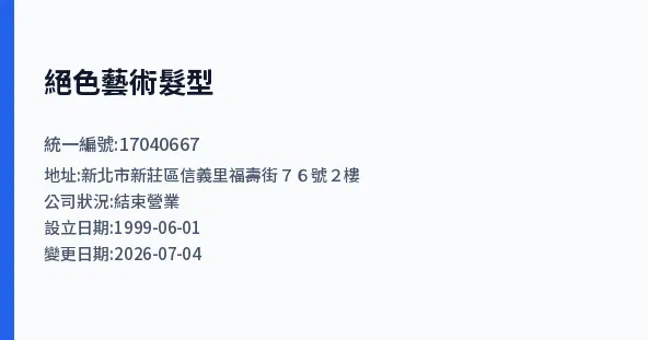 絕色藝術髮型的照片-統編 17040667(新北市) 公司登記資料與營業項目詳細圖表