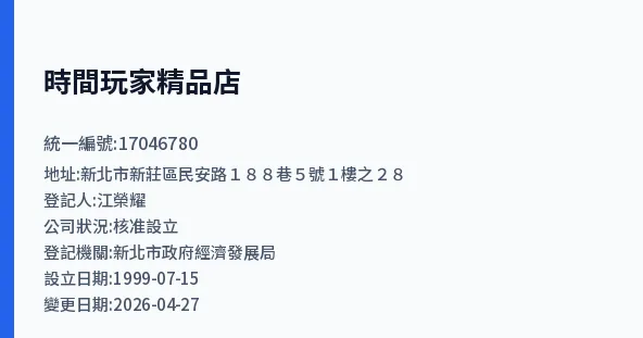 時間玩家精品店的照片-統編 17046780(新北市) 公司登記資料與營業項目詳細圖表