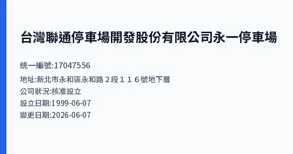 台灣聯通停車場開發股份有限公司永一停車場的照片-統編 17047556(新北市) 公司登記資料與營業項目詳細圖表
