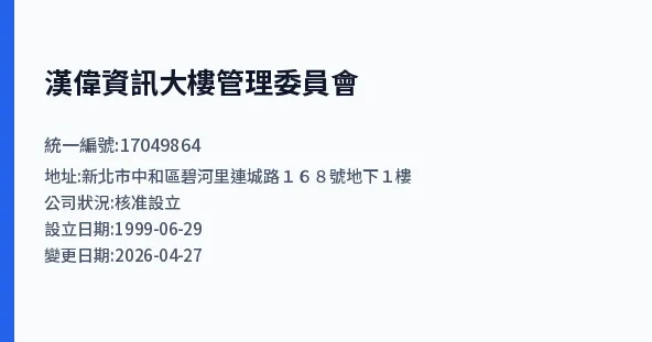 漢偉資訊大樓管理委員會的照片-統編 17049864(新北市) 公司登記資料與營業項目詳細圖表