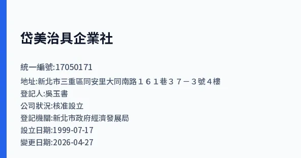 岱美治具企業社的照片-統編 17050171(新北市) 公司登記資料與營業項目詳細圖表
