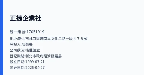正捷企業社的照片-統編 17051919(新北市) 公司登記資料與營業項目詳細圖表