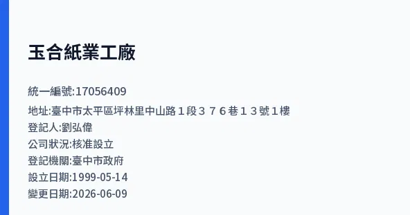 玉合紙業工廠的照片-統編 17056409(臺中市) 公司登記資料與營業項目詳細圖表