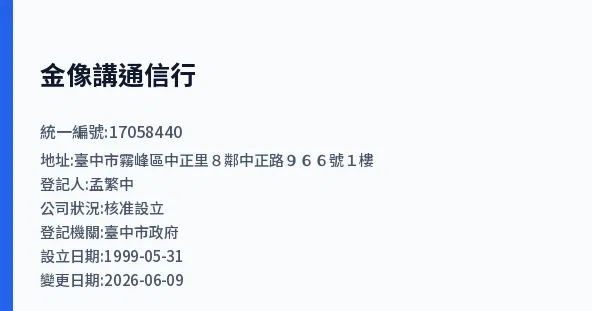 金像講通信行的照片-統編 17058440(臺中市) 公司登記資料與營業項目詳細圖表