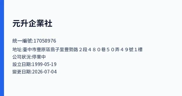 元升企業社的照片-統編 17058976(臺中市) 公司登記資料與營業項目詳細圖表