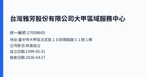 台灣雅芳股份有限公司大甲區域服務中心的照片-統編 17059665(臺中市) 公司登記資料與營業項目詳細圖表