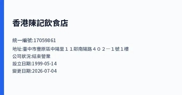 香港陳記飲食店的照片-統編 17059861(臺中市) 公司登記資料與營業項目詳細圖表