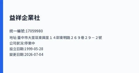 益祥企業社的照片-統編 17059980(臺中市) 公司登記資料與營業項目詳細圖表